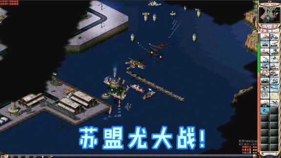 混战东京湾!尤里的复仇任务林德拉克计划苏军第五关:樱之陨落(中)