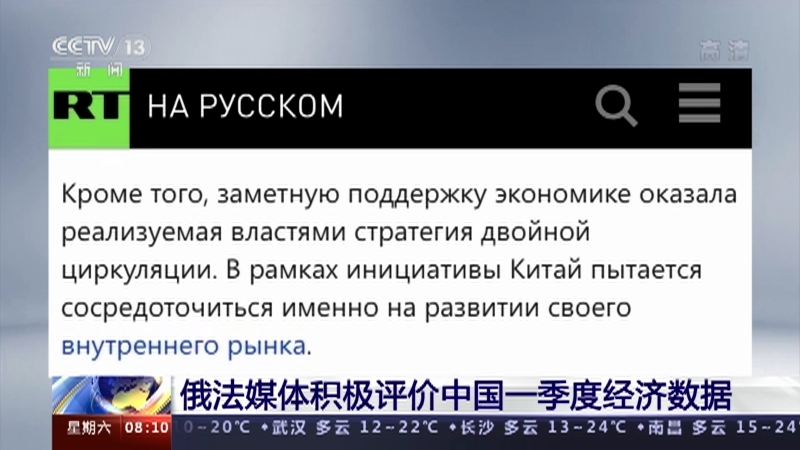 [朝闻天下]俄法媒体积极评价中国一季度经济数据