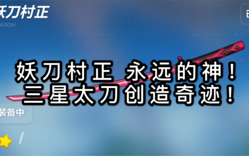 据说,百分之99的崩3玩家驾驭不了这把最强太刀?极致手速细节拉满,...