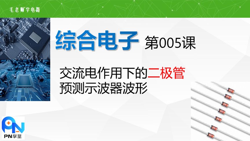《综合电子》005交流信号作用下的二极管的波形,示波器思维应用