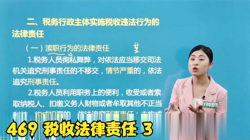 【2020年经济法基础】469 税收法律责任 3