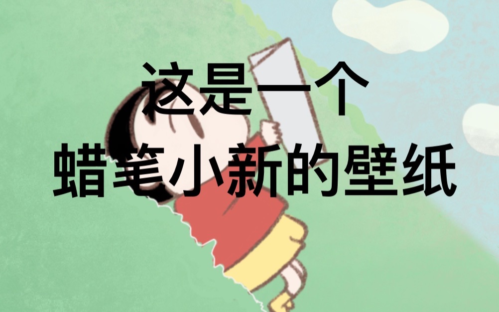 【板绘】画一个蜡笔小新的壁纸