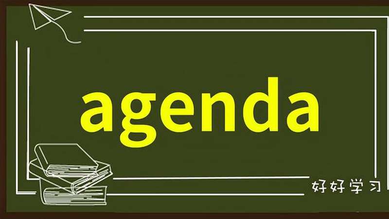一分钟学英语agenda单词详解