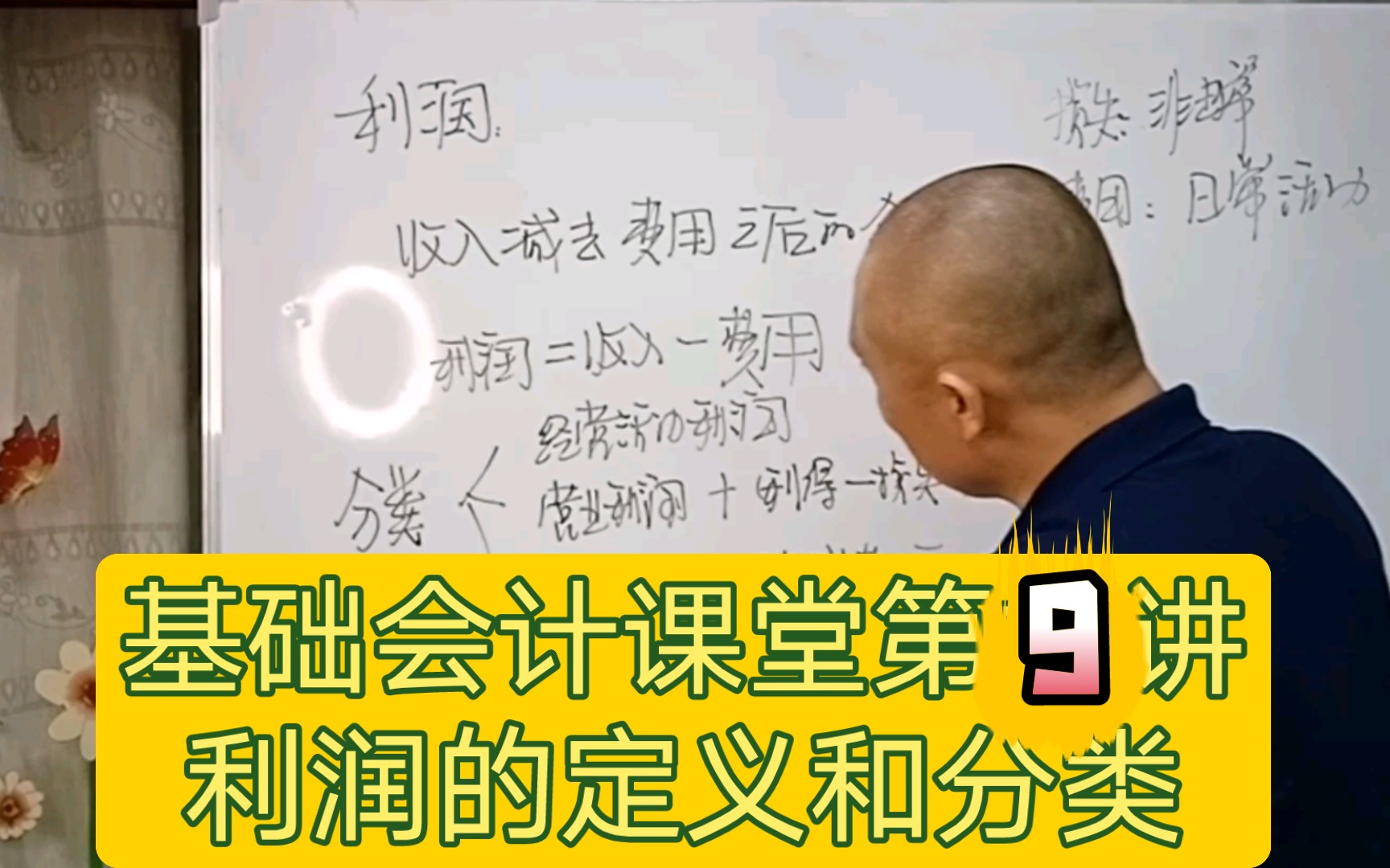 基础会计课堂第九讲:利润的定义和分类