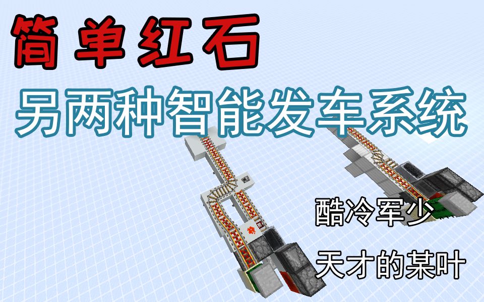 简单红石-另两种智能发车系统-我的世界Minecraft红石教程