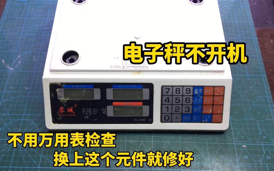 电子秤不开机先别扔,这是通病不用检查,换上这个小元件就能.