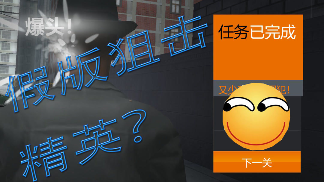 这是精简版的狙击精英吗?
