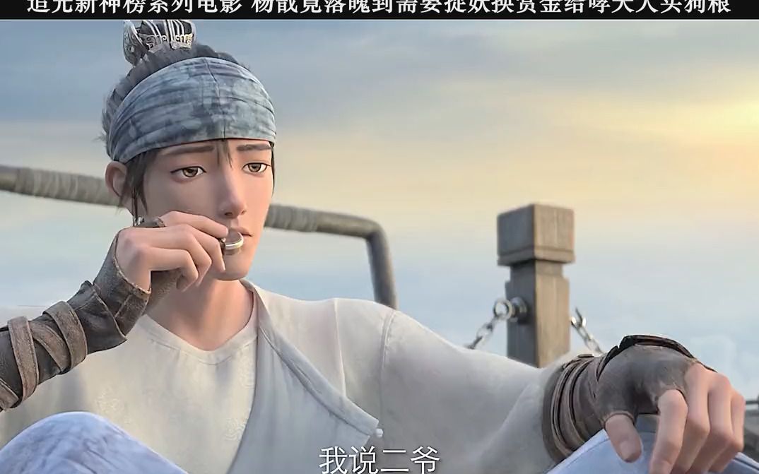 咱就是说,如今的形式下连神仙都开始发展副业了 #电影新神榜杨戬