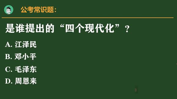 较难的公考题:我国的“四个现代化”是谁提出来的?一般人不知道