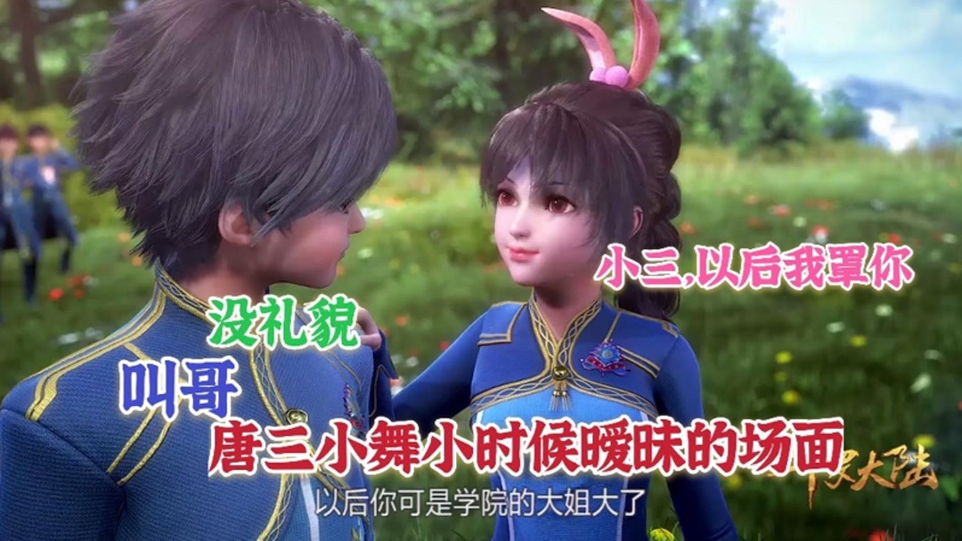 斗罗:唐三小舞小时候的暧昧场面,羡慕