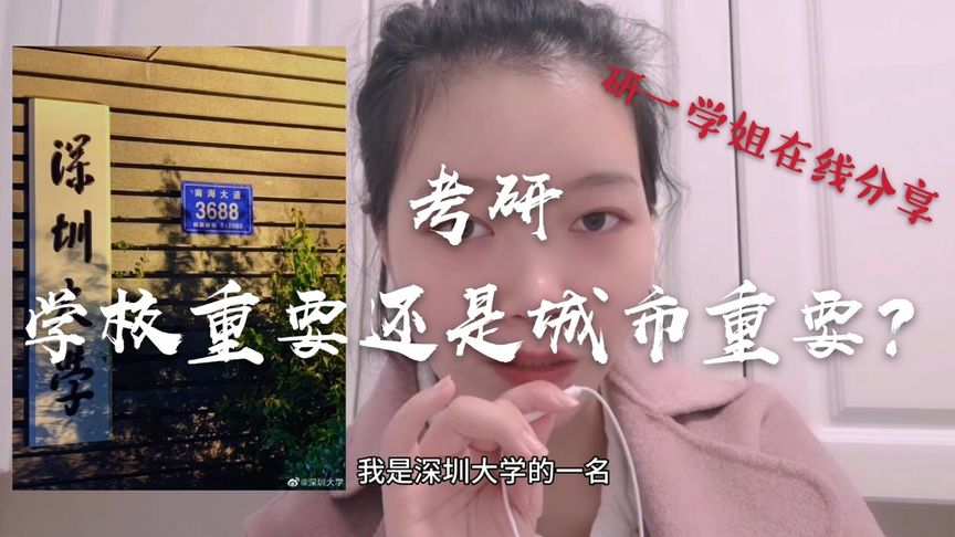 考研是城市重要还是学校重要?研一学姐在线谈话题感受!
