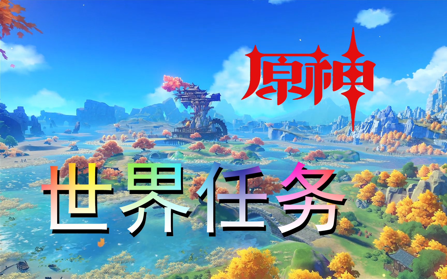 原神 部分世界任务