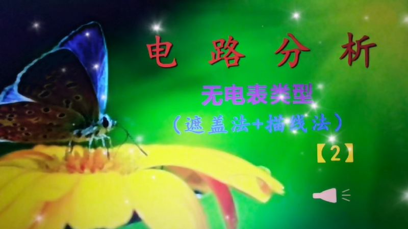 专项:电路分析:无电表类型(遮盖法+描线法 2)