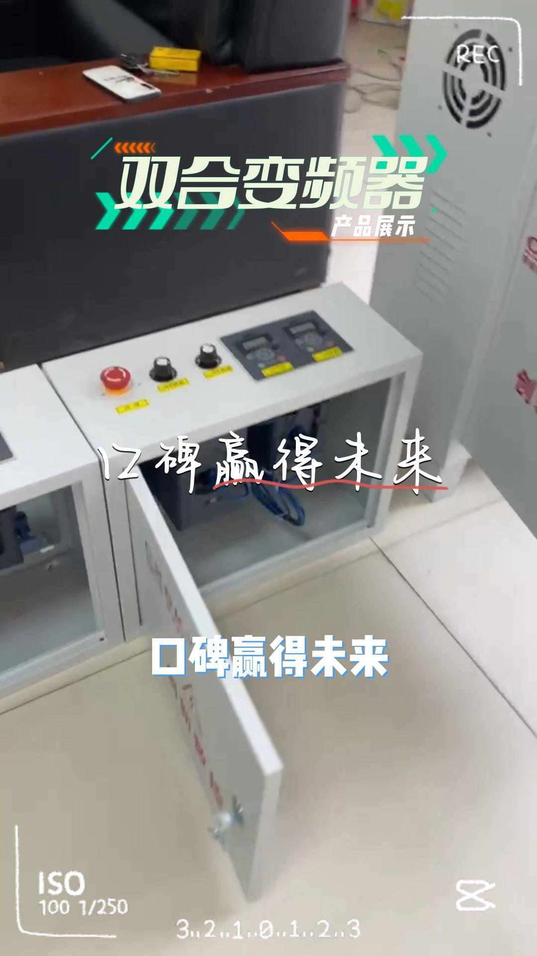 双合变频器,专业变频器研发生产,有需要的小伙伴联系我吧~