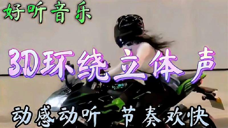 3D环绕立体声,节奏欢快,动感动听