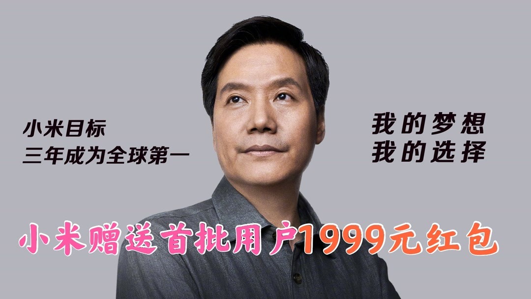 有情有义!小米雷军向首批18.46万小米用户,每人赠送1999元红包