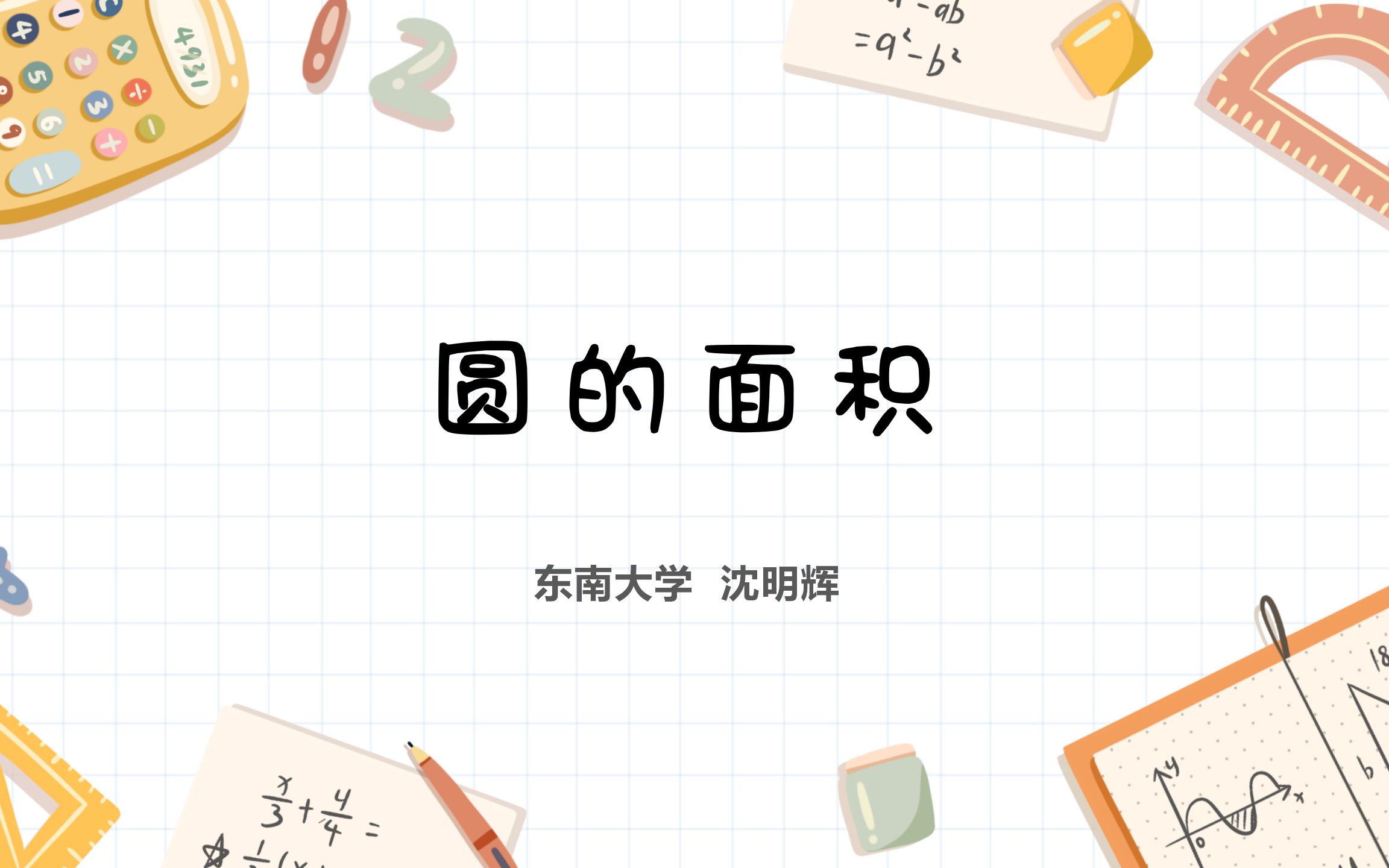 云课堂 | 六年级上册数学预习 第二单元 圆——圆的周长(复习) & 圆的...