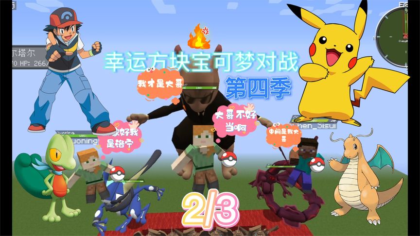 我的世界幸运方块宝可梦对战 第四季