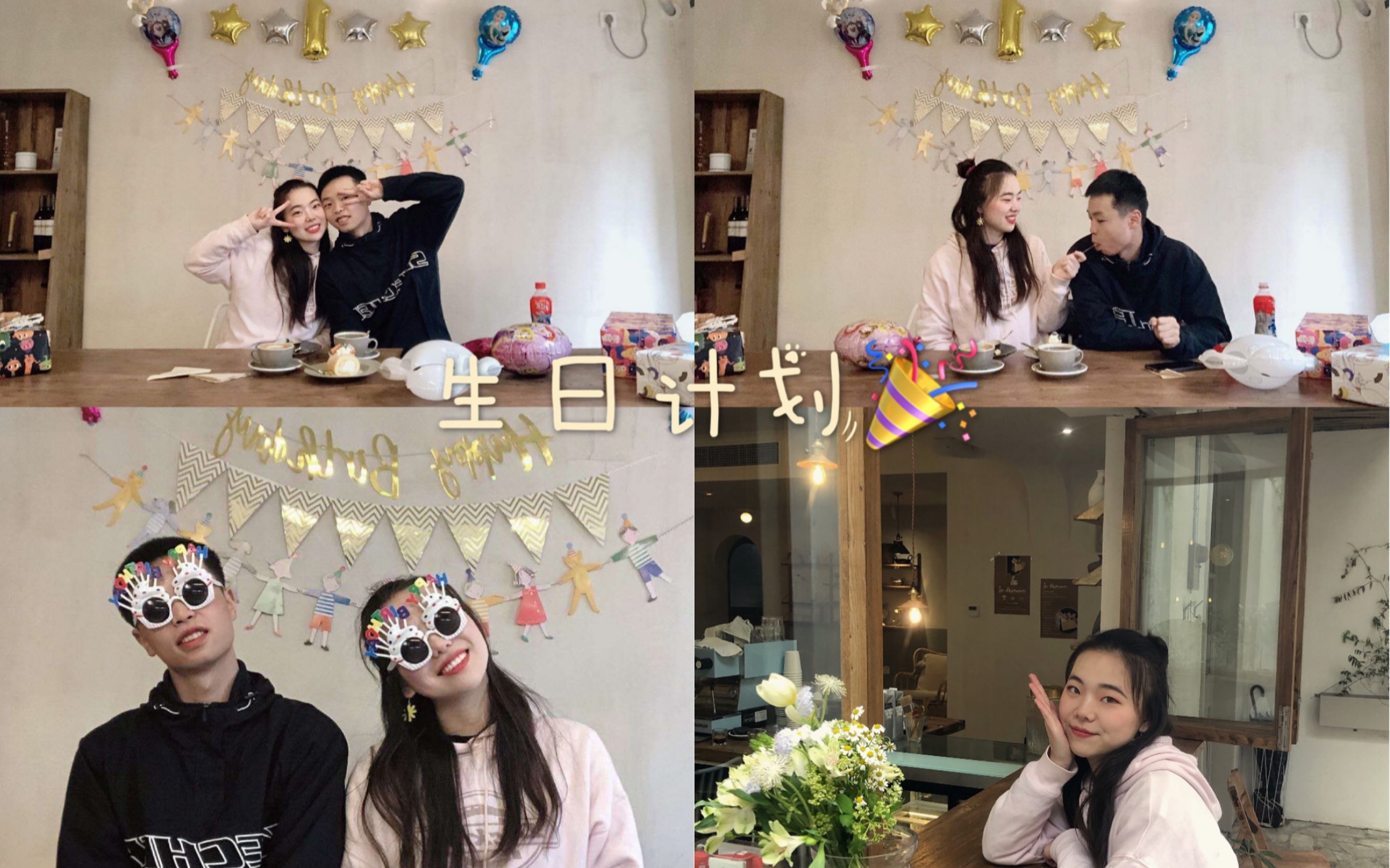 生日快乐呀?第一次计划的