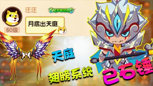 造梦无双手游:天庭更新时间 新增翅膀系统 汪汪给我们石锤了