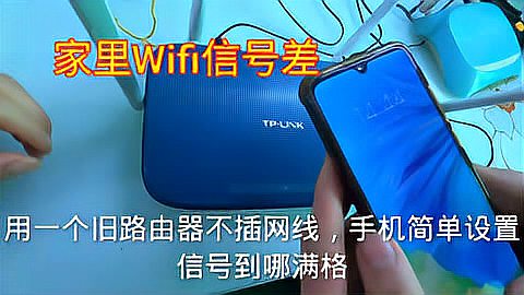 家里Wifi信号差,一个路由器不用网线,手机简单设置信号提升一倍