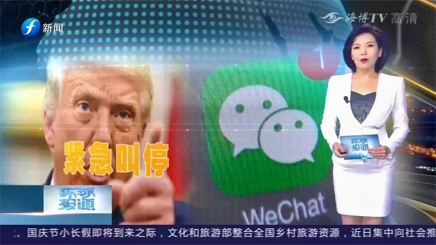 特朗普的“微信禁令”伤害1900万活跃用户,美国法官紧急叫停!