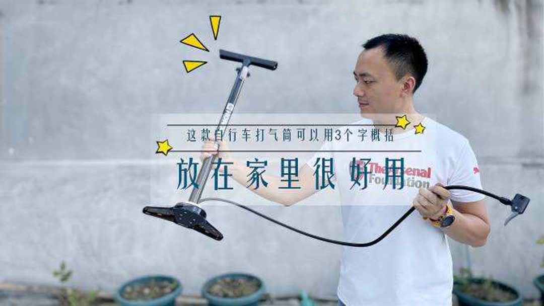 开箱自行车打气筒:用3个字可以概括它,放在家里很好用