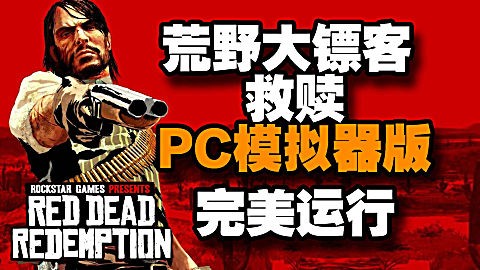 模拟器完美运行荒野大镖客!大镖客PC模拟器版
