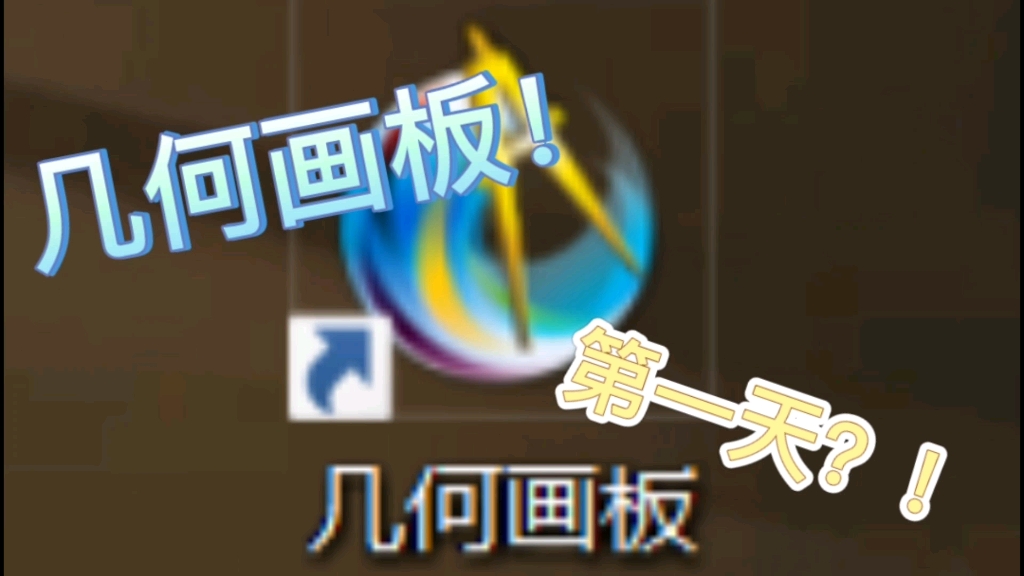 学习《几何画板》第一天