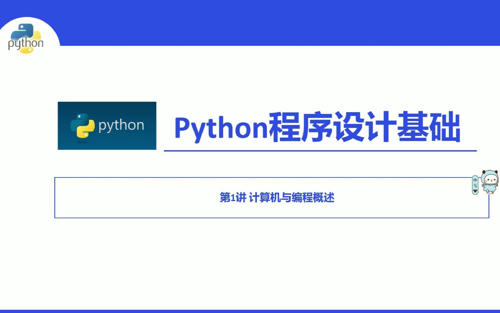 python程序设计基础第1讲