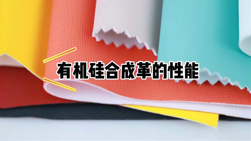 从原材料解密有机硅皮革性能