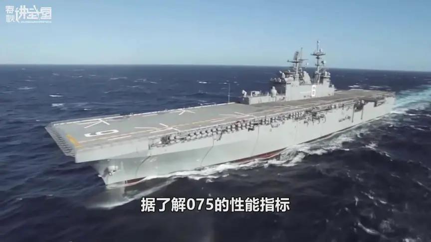 开创亚洲先河,075两栖舰排水量有多大?在全球处于什么水平