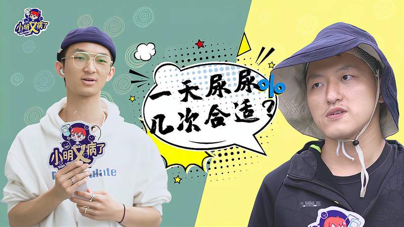 一天尿尿几次才算正常?不要超过这个数,路人回答.