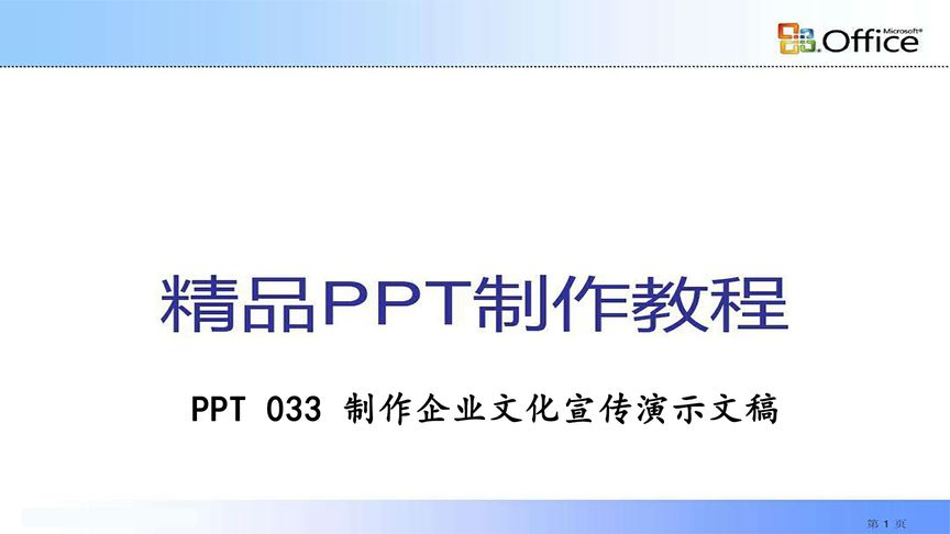 PPT 033 制作企业文化宣传演示文稿【转载】