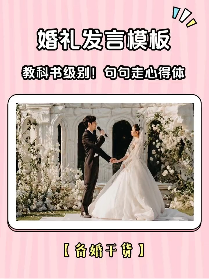婚礼发言万能模板来啦句句走心超暖备婚日常结婚备婚攻略婚礼致辞...