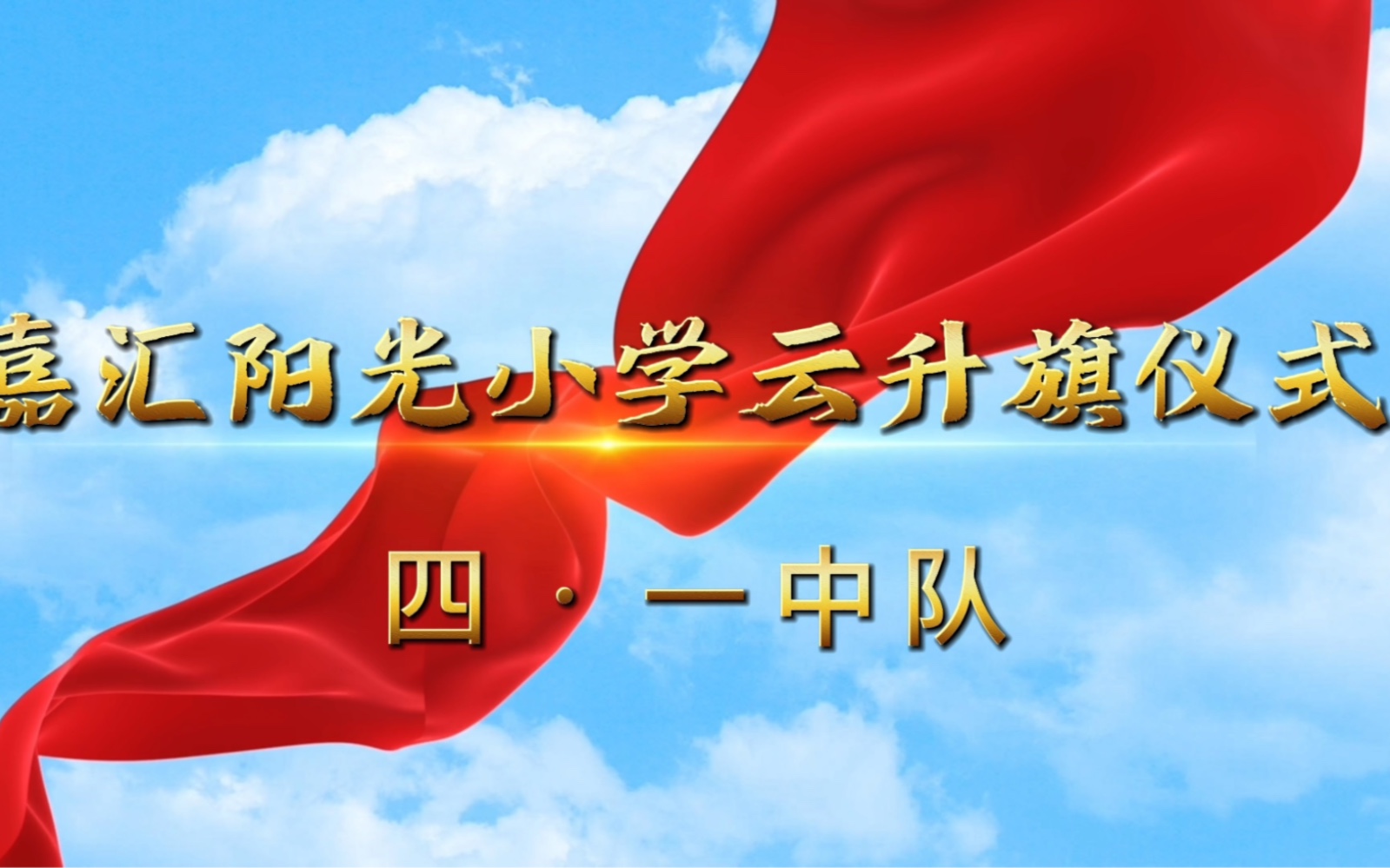 【嘉汇阳光2019级1班】居家线上云升旗仪式～