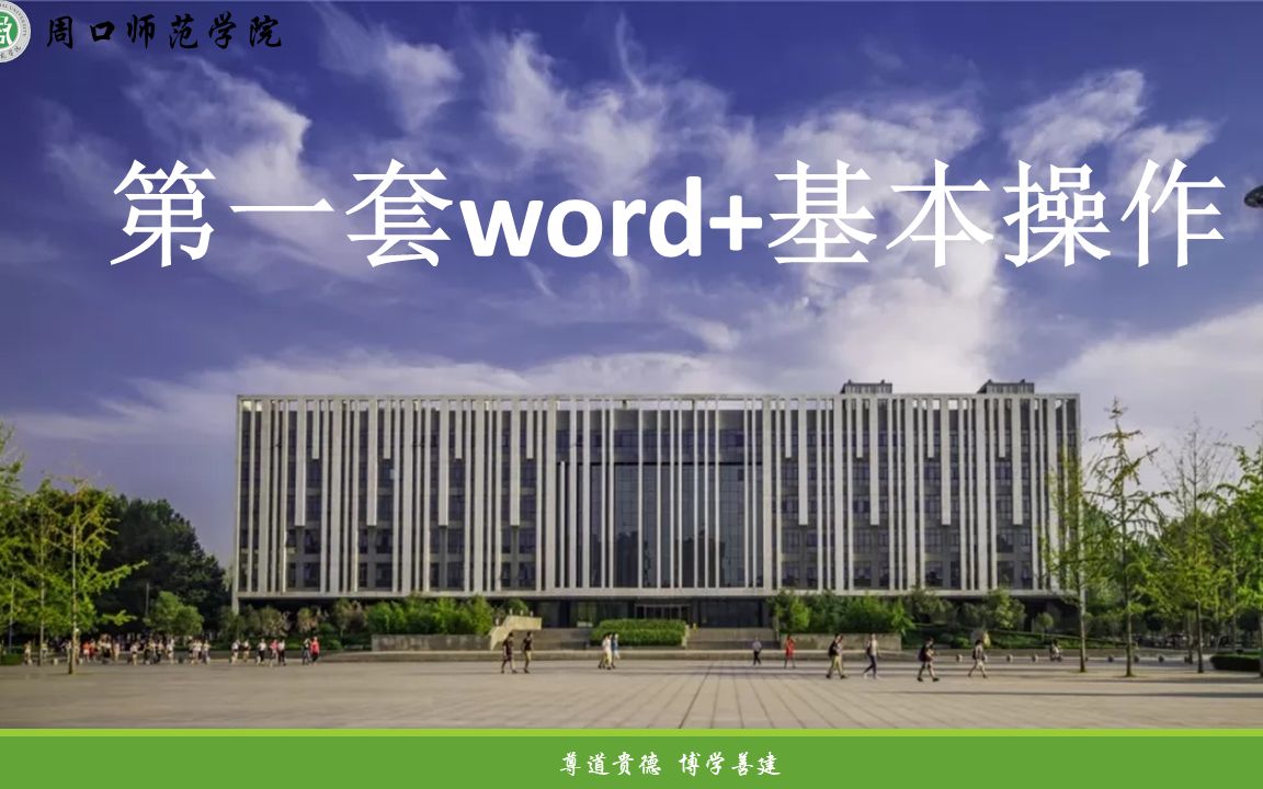 第一套基本操作+word