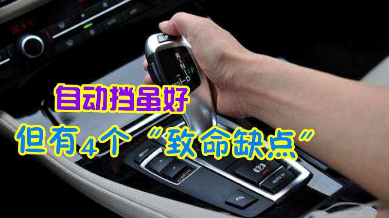 自动挡虽好,但有4个“致命缺点”,车主直喊难受
