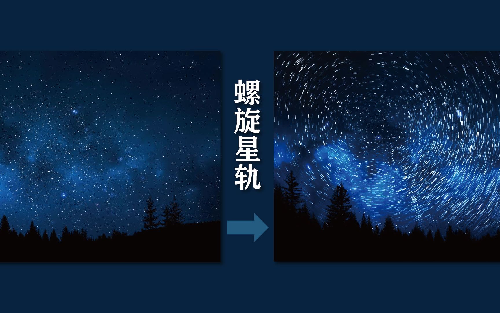 ps帮你打造螺旋星轨 点亮星空的小tips(内附工程文件和练习素材)