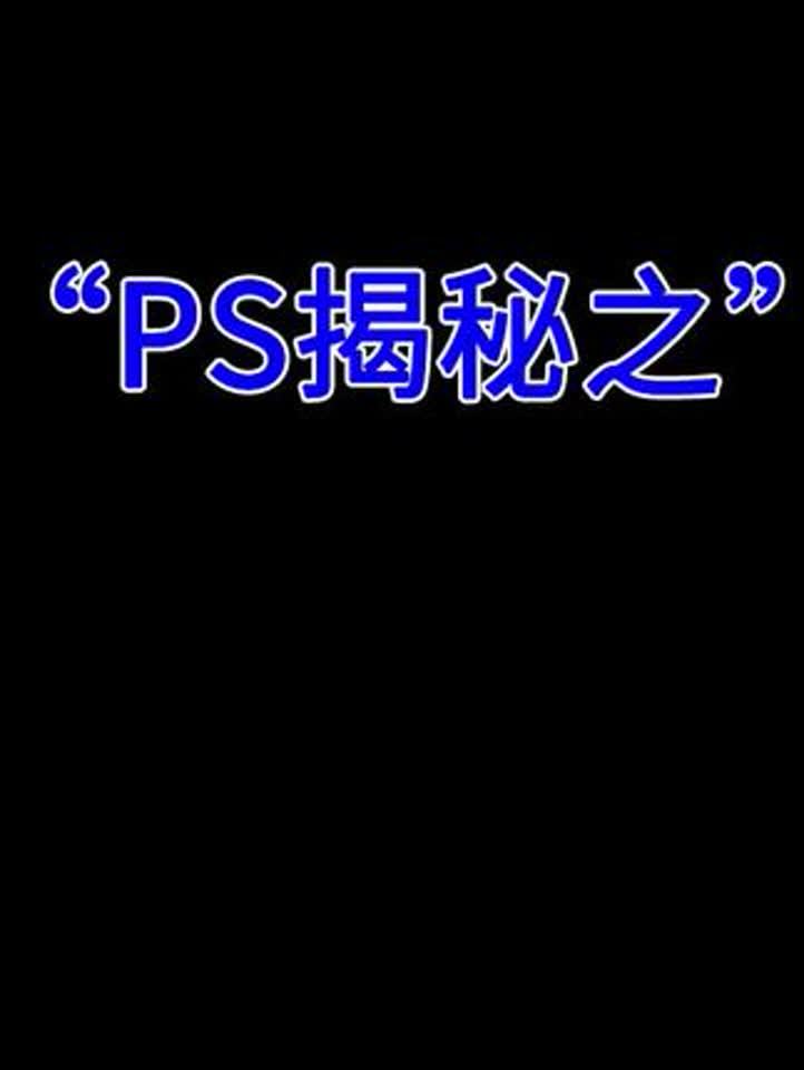 ps PS最强去水印,你学会了嘛?ps技能平面设计