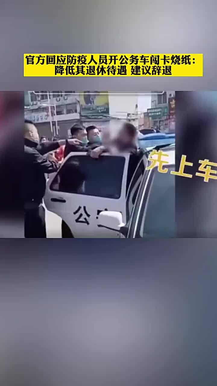 官方回应防疫人员开公务车闯卡烧纸:降低其退休待遇 建议辞退