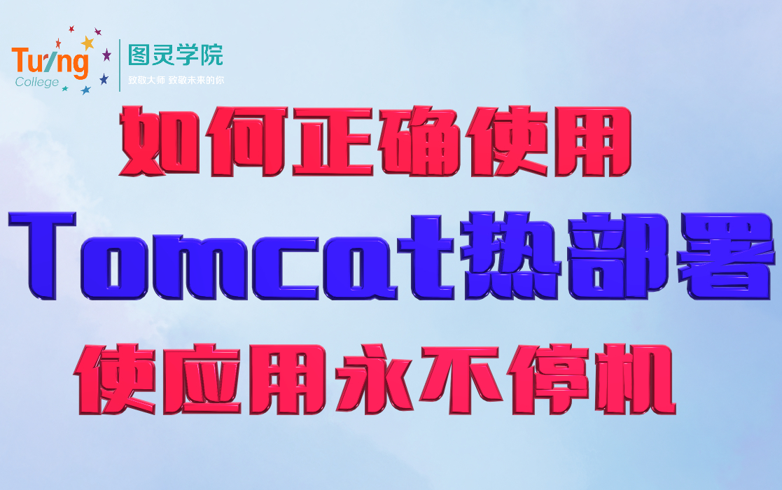 如何正确使用Tomcat热部署使应用永不停机。