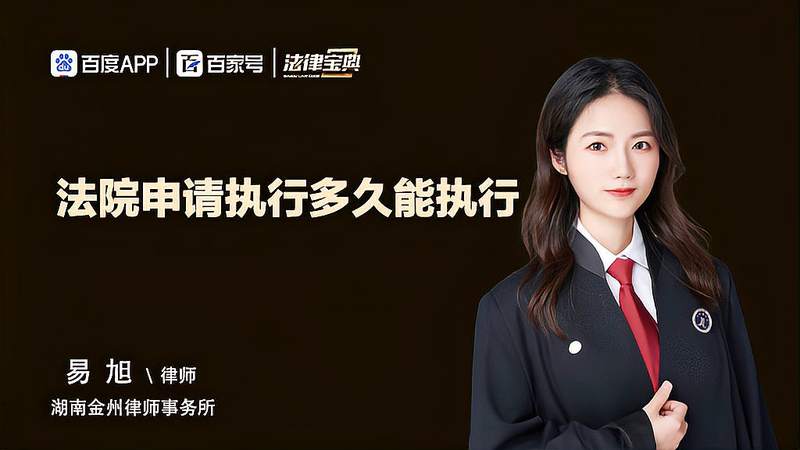 法院申请执行多久能执行?