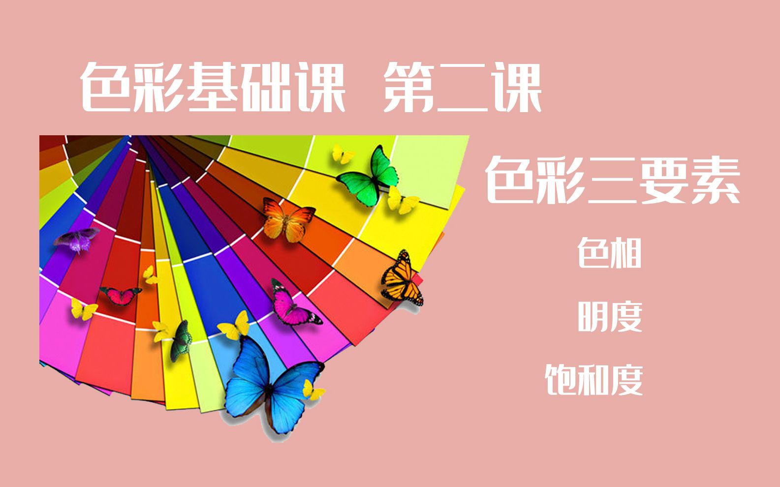 摄影师必看的色彩基础第二课-色彩三要素(色相、饱和度、明度)