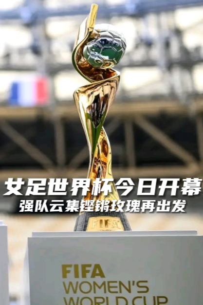 2023女足世界杯今日开幕 强队云集铿锵玫瑰再出发