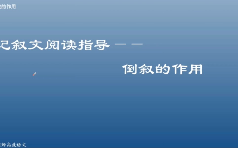 记叙文阅读指导:倒叙的作用(片尾联系我)