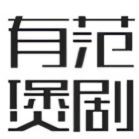 有范煲剧 