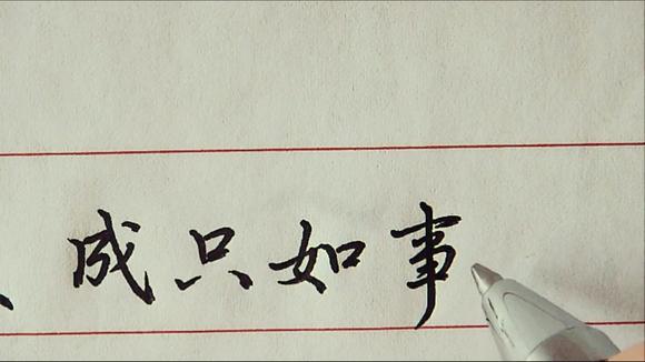 高中生写好最常用100个汉字的行楷书,助你升入一本大学