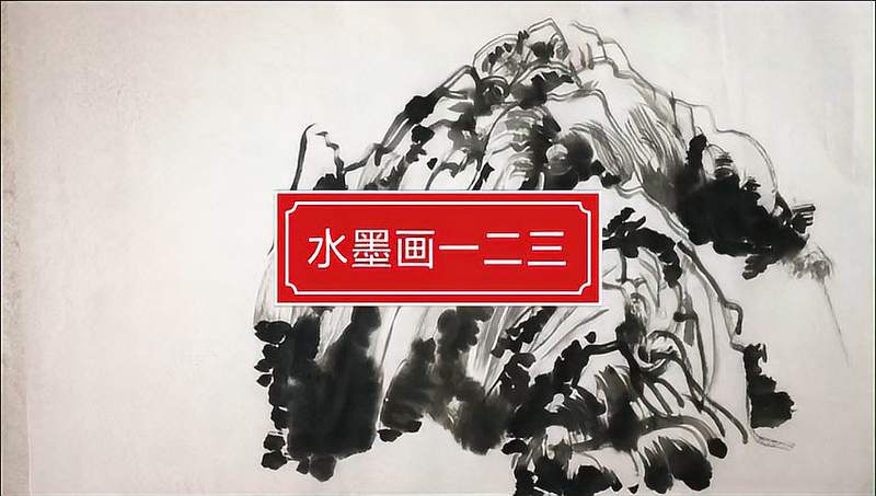 中国水墨画技法,山水画法步骤