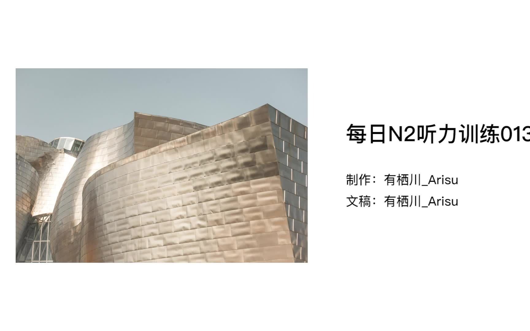 【日语】每日N2听力训练013(含原文+答案)